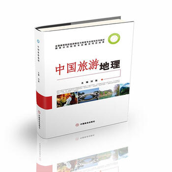 【新华正版】 中国旅游地理 刘葆 中国商业出版社