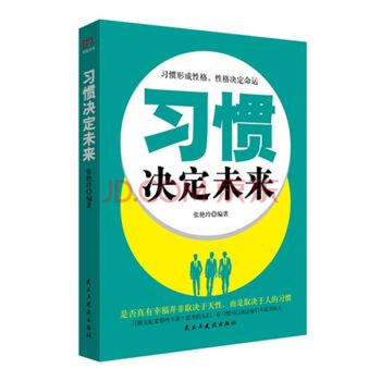 习惯决定未来