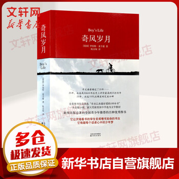 奇风岁月 是推理 是悬疑 是奇幻 也是深情动人的成长故事 献给永远的孩子 图书
