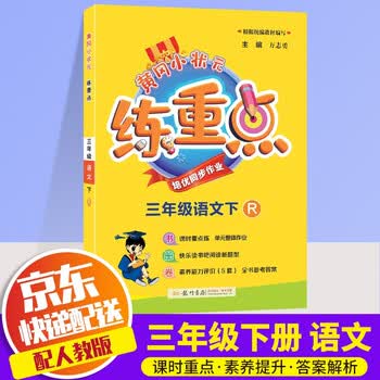 【科目自选】2022黄冈小状元练重点三年级下册人教版小学生教材同步训练课时优化作业本练习题册 三年级下册 语文 人教版