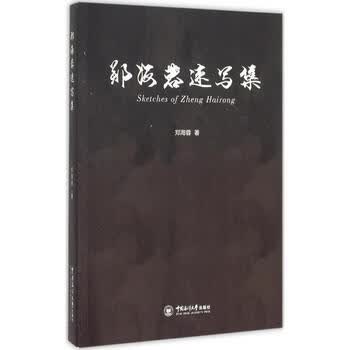 郑海蓉速写集 郑海蓉  作 书籍