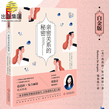 亲密关系的秘密（白金版）