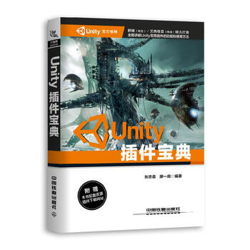 UNITY插件宝典 张忠喜 廖一庭  书籍