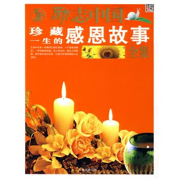 励志中国一生的感恩故事全集 崔钟雷