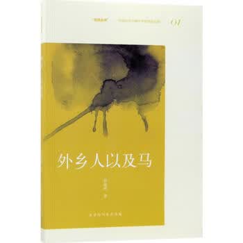 外乡人以及马【正版图书】