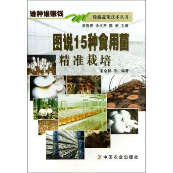 图说15种食用菌精准栽培/设施蔬菜技术丛书