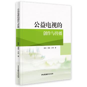 公益电视的创作与传播