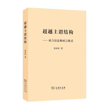 超越主谓结构：对言语法和对言格式