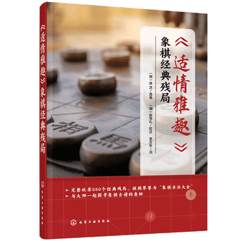 适情雅趣 象棋经典残局 杀法大全 550个经典残局 象棋古谱书籍