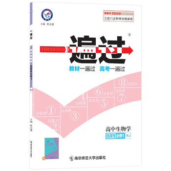 一遍过 选择性必修1 生物学 RJ （人教新教材）2022版 天星教育