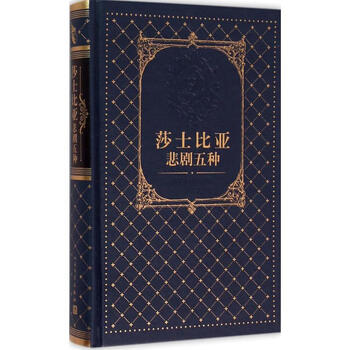 莎士比亚悲剧五种【正版图书】