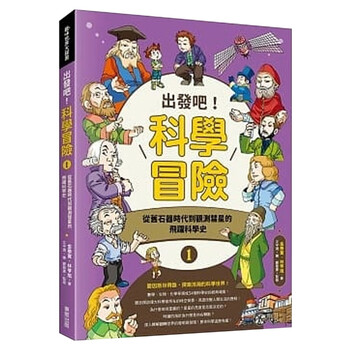 【中图原版】出发吧 科学冒险1 从旧石器时代到观测彗星的飞跃科学史 20 金泰宽繁体中字 林亨旭 东