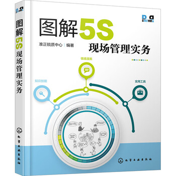 图解5S现场管理实务 图书
