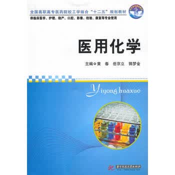 医用化学 黄春 等