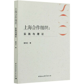上海合作组织--实践与理论 曾向红