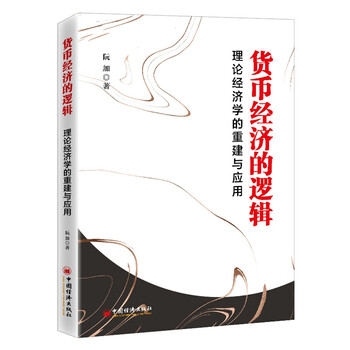 货币经济的逻辑  9787513667043 阮加 著 解读货币经济逻辑 经济学金融书籍 全书从经济学的方法论、企业的本质、货币理论、货币内生的供求理论与收入决定