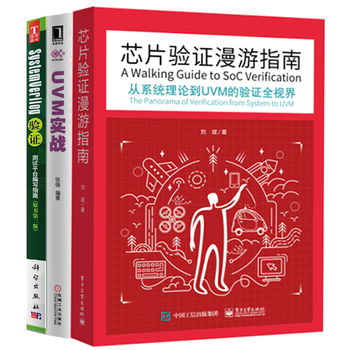 包邮 芯片验证漫游指南+UVM实战 从系统理论到UVM的验证全视界+systemverilog验证