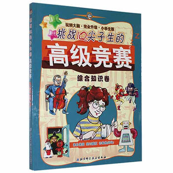 挑战IQ尖子生的高级竞赛:综合知识道娜·瑞姆·希普勒北京科学技术出版社9787530453551 娱