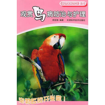 观赏鸟病防治与护理【正版图书】