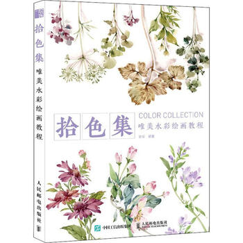 拾色集 唯美水彩绘画教程 安安  书籍