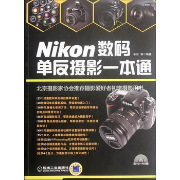 包邮：Nikon数码单反摄影一本通-(含1DVD) 摄影 数字照相机单镜头反光照相机摄影  图书