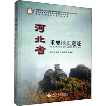 河北省重要地质遗迹