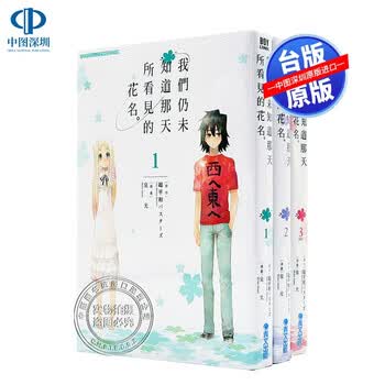 现货漫画 我们仍未知道那天所看见的花名1-3完\\\/未闻花名 泉光 中文台版漫画书 青文出版