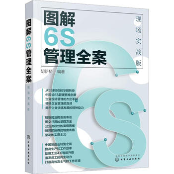 图解6S管理全案 现场实战版