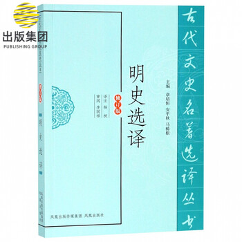 明史选译(修订版)/古代文史名著选译丛书