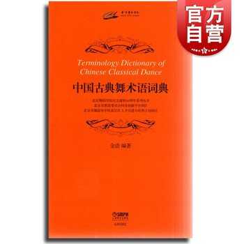 中国古典舞术语词典 上海音乐出版社