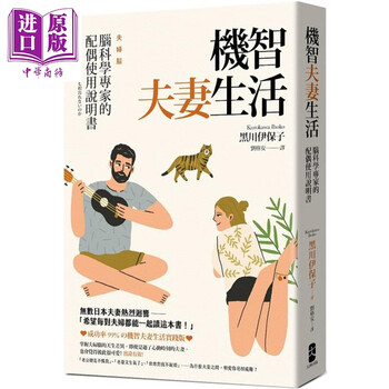 机智夫妻生活：脑科学专家的配偶使用说明书 港台原版 黑川伊保子 大牌出版