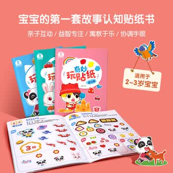 宝宝巴士贴纸幼儿园早教玩具2-3岁宝宝益智卡通故事认知贴纸 奇妙贴纸3件套