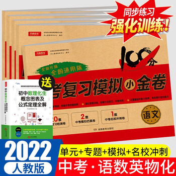 2022新版 中考模拟试卷全套 全国卷金考卷2022中考卷汇编初三中考模拟试卷全套中考小金卷 5本套装