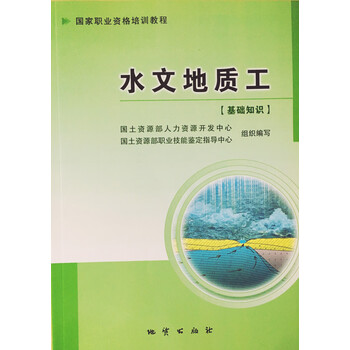 水文地质工(基础知识)【正版图书】