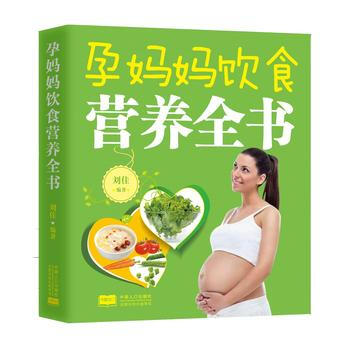 孕妈妈饮食营养全书 刘佳 9787510137594 中国人口出版社