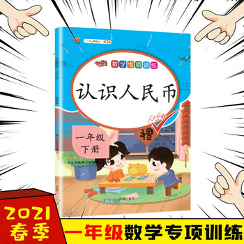 2022版一年级数学下册专项训练认识人民币训练数学专项同步配套练习题人教版小学学期学习资料练习题本下