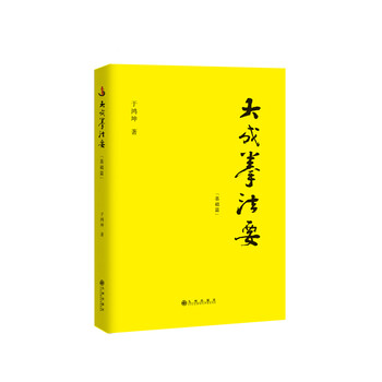 大成拳法要(基础篇)于鸿坤