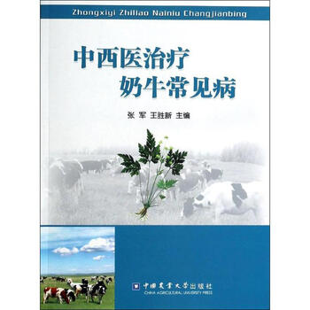 中西医治疗奶牛常见病
