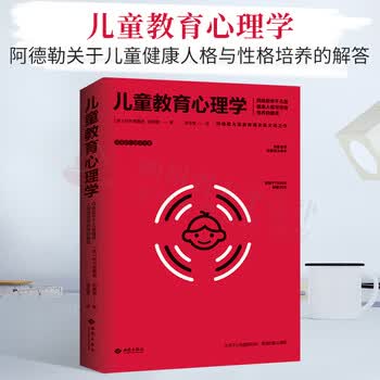 2021正版新书 儿童教育心理学(阿德勒心理学全集)