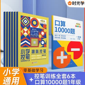 时光学官方正版控笔训练字帖小学控笔专用趣味练字帖儿童幼儿园入门每日一练字点阵笔画笔顺练正姿幼小衔接偏旁部首 控笔训练6册+口算1年级下册