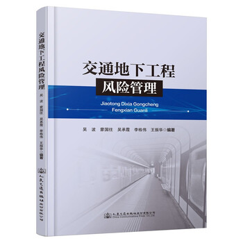 交通地下工程风险管理