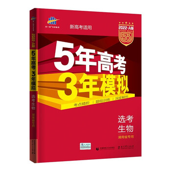 曲一线 2022A版 选考生物（湖南省专用）新高考适用 5年高考3年模拟 五三