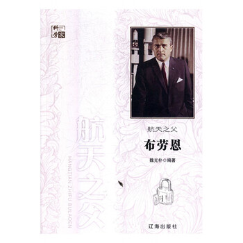 航天之父布劳恩 魏光朴
