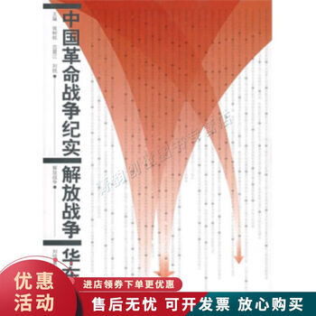 中国革命战争纪实·解放战争:华东卷