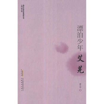 漂泊少年:艾芜 廉正祥 书籍
