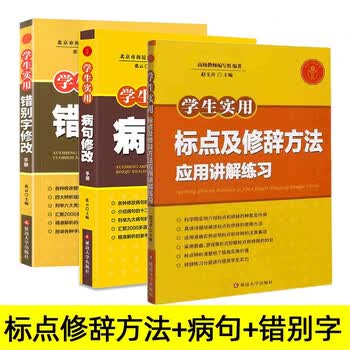 学生实用错别字修改病句修改标点及修辞方法应用讲解练习全3册中小学生实用大全初中生七八年级语文改病句
