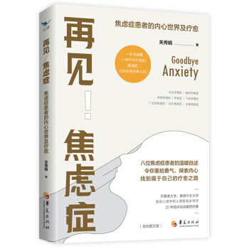 再见！焦虑症 关秀娟 华夏出版社【正版图书】