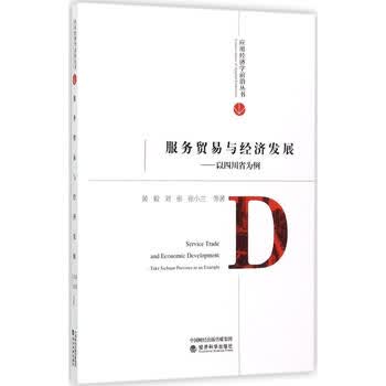 服务贸易与经济发展 黄毅 等  书籍