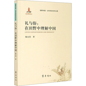 礼与俗:在田野中理解中国 张士闪  书籍