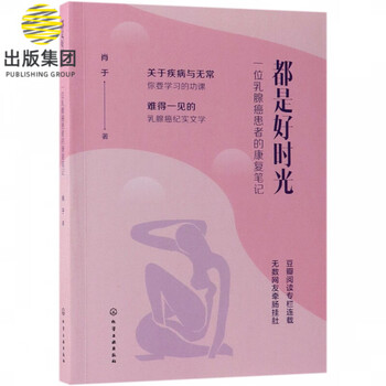 都是好时光(一位乳腺癌患者的康复笔记)
